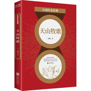 天山牧歌 闻捷  书籍