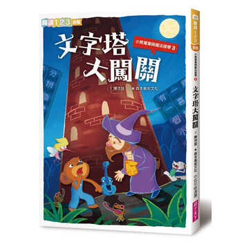 预售 陈沛慈小熊宽宽与魔法提琴3文字塔大闯关子天下