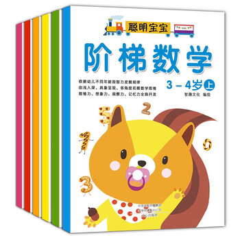 全6册聪明宝宝阶梯数学3-4-5-6周岁幼儿童启蒙早教益智书儿童数学启蒙逻辑思维训练书籍宝宝数学入门