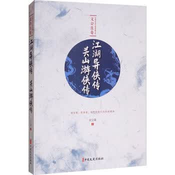 江湖异侠传 关山游侠传 文公直  书籍