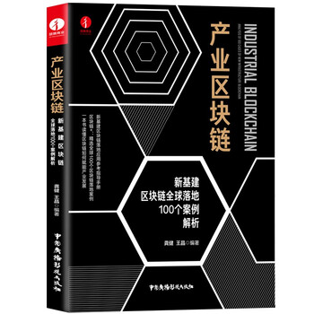产业区块链:新基建区块链落地100个案例解析（ICM杰出奖获得者,知名数学建模专家龚健精心编写）