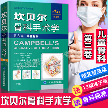 坎贝尔骨科手术学第13版 第3卷第三卷 儿童骨科(平装版) 第13版 普及版 唐佩福 北京大学医学