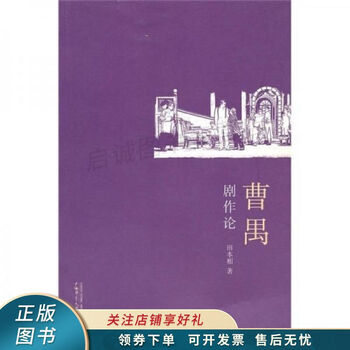 曹禺剧作论
