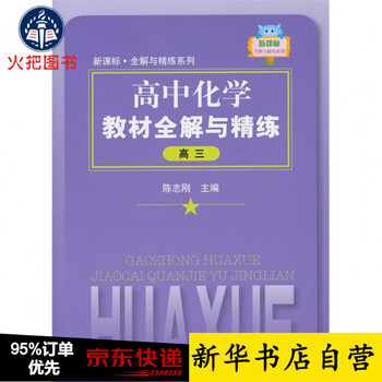 高中化学教材全解与精练(高3)/ 全解与精练系列