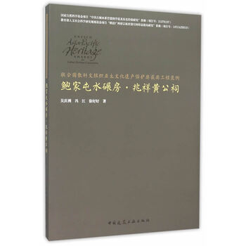 鲍家屯水碾房·兆祥黄公祠 吴庆洲,冯江,徐好好 9787112178728 中国建筑工业出版社