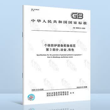  GB 39800.3-2020个体防护装备配备规范 第3部分：冶金、有色 中国标准出版社