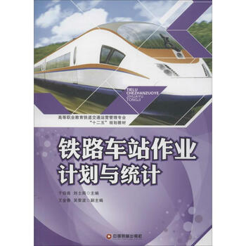 铁路车站作业计划与统计   书籍