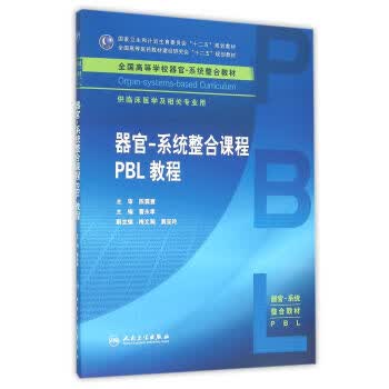 器官-系统整合课程PBL教程 9787117213080