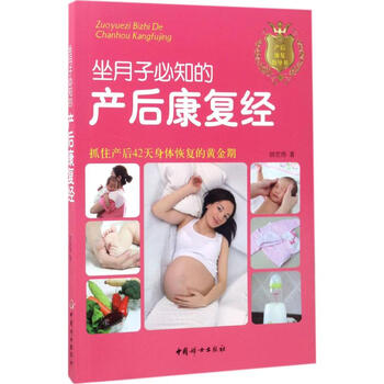 坐月子必知的产后康复经