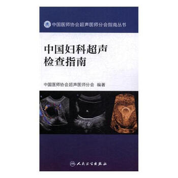 中国妇科超声检查指南/中国医师协会超声医师分会/人民卫生出版社/9787117241878/医学/书