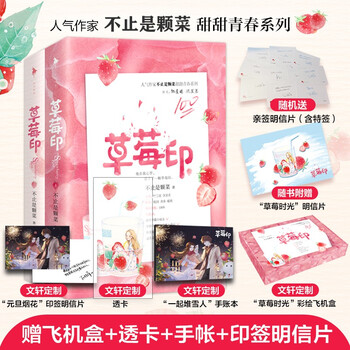 畅销青春文学系列 草莓印