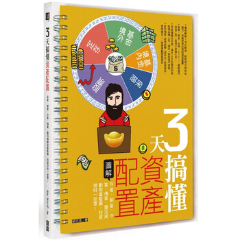 台版 3天搞懂资产配置 存富创富守富传富四步骤灵活规划财富蓝图金融投资财经企管书籍港台原版书籍