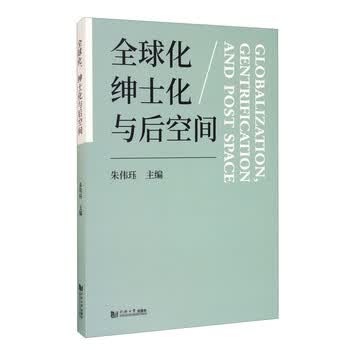 全球化绅士化与后空间