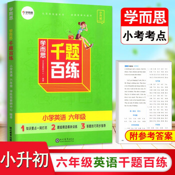 小升初总复习 学而思 6年级下册上册练习册千题百练语文数学英语专项训练人教北师版小升初总复习试卷 千提百炼英语