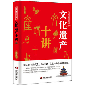 文化遗产十讲 李世化  书籍