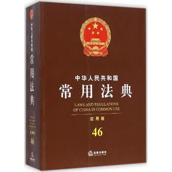 中华人民共和国常用法典(应用版)(46) 法律出版社法规中心 编 书籍