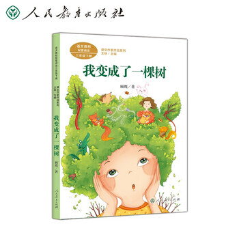 我变成了一棵树  三年级下册 顾鹰  儿童文学作家 人教版课文作家作品系列 语文教材配套读物 同名作品收入中小学语文教科书