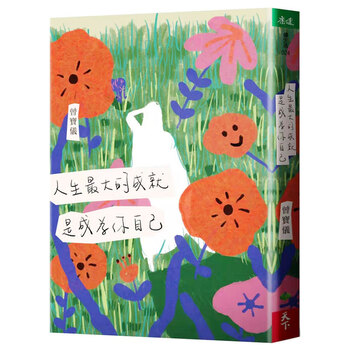 现货台版 人生大的成就 是成为你自己 曾宝仪著作