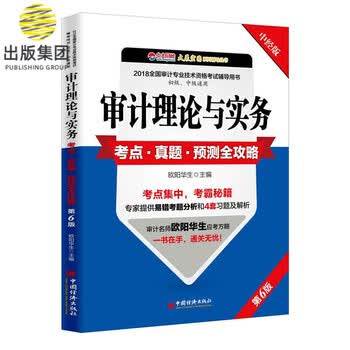 审计理论与实务考点真题预测全攻略(第6版初级中级通用2018全国审计专业技术资格考试
