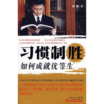 习惯制胜 如何成就优等生 刘朔 著