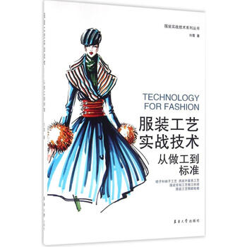 服装工艺实战技术 刘霄  书籍