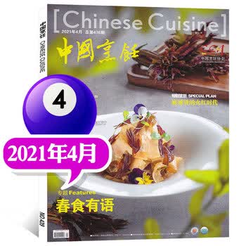 【多期可自选】中国烹饪杂志2022年4月新 另有2021年期数可选  美食菜谱书籍烹饪技术饮食期刊【单本】 2021年4月