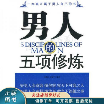男人的五项修炼 汪建民