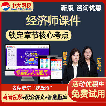 2022初中级经济师考试视频课件 中大网校2022年经济师教材精讲人力资源金融工商网络课程网课网tz 无忧班(全程班+考点串讲+讲义下载+题库升级服务) 中级经济基础知识