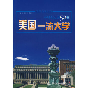 不可不知的50所美国大学 江乐兴,周国宝 水利水电出版社
