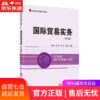 【正版图书】国际贸易实务（第五版） 叶德万,陈原,李忱,胡志强著,叶德万,陈原,李忱,胡志强 华南理工大学出版社