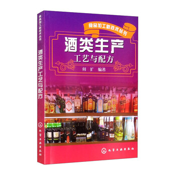 【京联正品】酒类生产工艺与配方何扩编著9787122240828