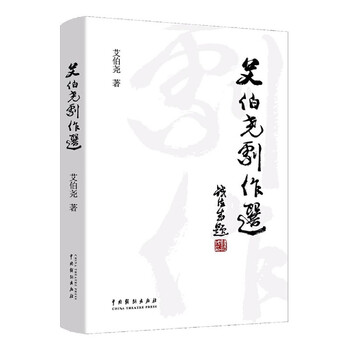 艾伯尧剧作选