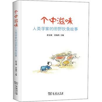 个中滋味 人类学家的田野饮食故事 图书