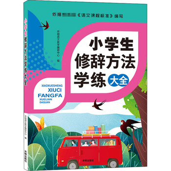 小学生修辞方法学练大全