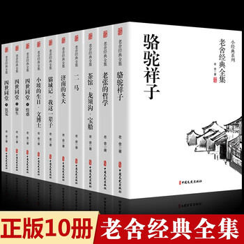 老舍经典全集（全10册） 老舍