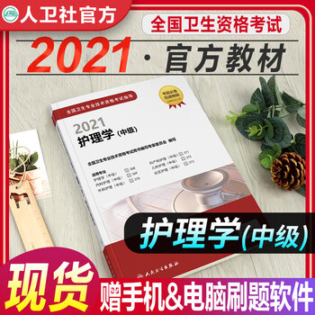 版2021年主管护师中级考试指导教材全套内科外科妇产科儿科社区护理学中级历年真题模拟试卷同步练习
