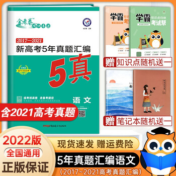 【科目自选】2022新版金考卷新高考5年高考真题汇编五年真题 一轮复习试卷教辅资料 语文 人教版
