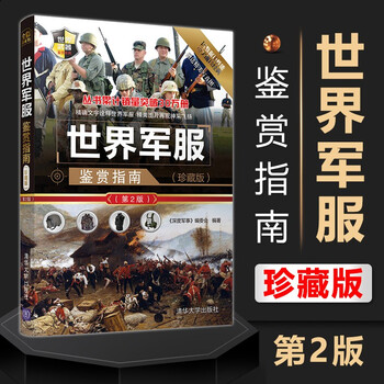 世界军服鉴赏指南珍藏版 第2二版 世界武器鉴赏系列丛书 迷彩服装作战军服手套丛林靴护目镜等 青少年科