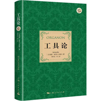 正版新 工具论 修订译本 9787208152687 上海人民 (古希腊)亚里士多德(Aristot