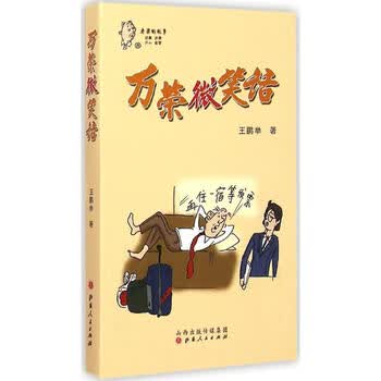万荣微笑话 王鹏举   书籍