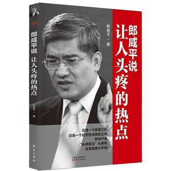 郎咸平说:让人头疼的热点【正版图书】