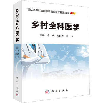 乡村全科医学 李欣,龙梅菁,秦伟 编 书籍