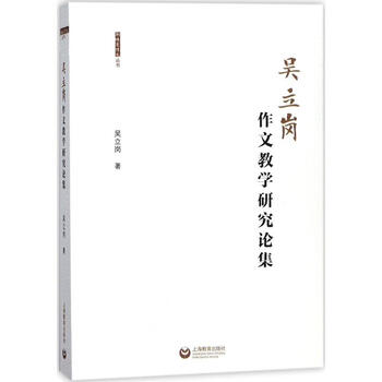 吴立岗作文教学研究论集 吴立岗 上海教育出版社