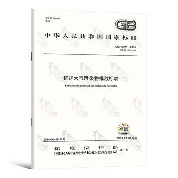 【正版全新】GB 13271-2014 锅炉大气污染物排放标准 (11号）(30)