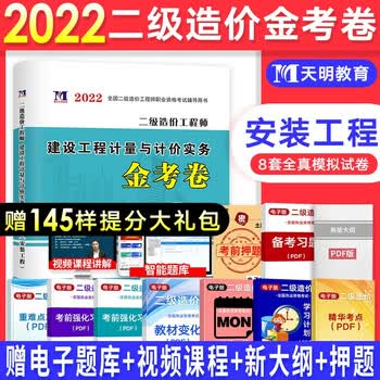 【2022新版】全国注册二级造价工程师2021教材习题试卷 基础\/土建\/安装\/自选 北京浙江广东四川江苏湖北河北上海天津江西安徽山东海南重庆 安装工程押题试卷单本