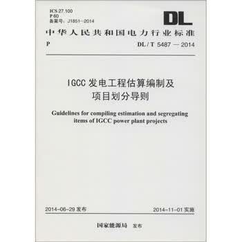 IGCC发电工程估算编制及项目划分导则