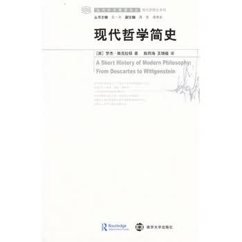 【正版图书】现代哲学简史 (英)斯克拉顿　著,陈四海　等译 南京大学出版社