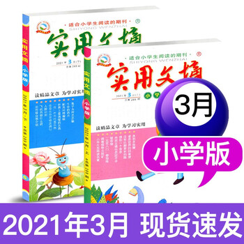 【2本装】实用文摘小学版杂志2022年5月上下每月2本打包（另有2021年1-12月可选） 儿童文学课外阅读【单月】 2021年3月