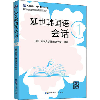 延世韩国语会话 1