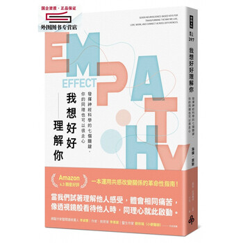 现货【外图台版】我想好好理解你：发挥神经科学的七个关键，你的同理也可以很走心 / 海伦?莱斯 时报